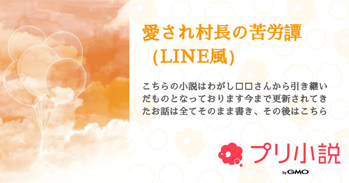 第16話：オフでも変わらないヤツら（愛され村長の苦労譚（LINE風））｜無料スマホ夢小説ならプリ小説 byGMO